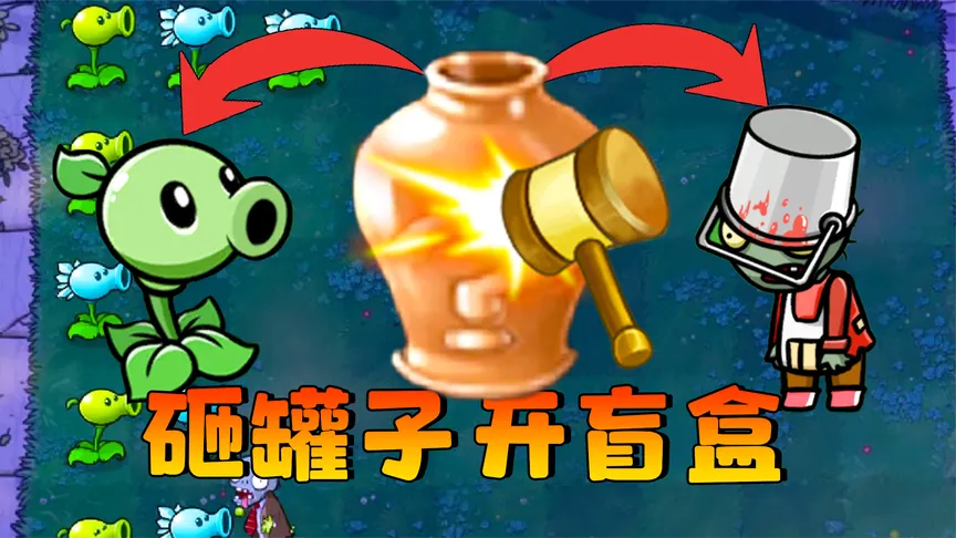 植物大战僵尸砸罐子模式,砸到什么用什么,砸到僵尸也能用?