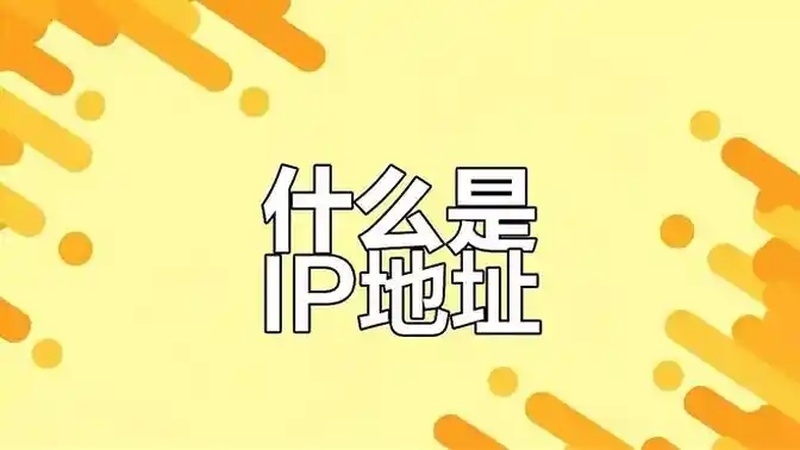 IP地址是什么如何通过IP找到网络设备