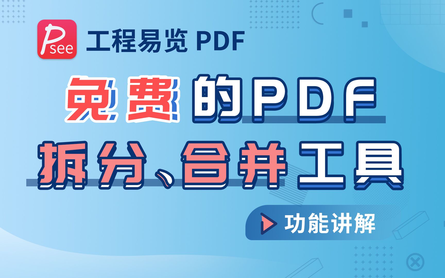 工程易览PDF:免费PDF拆分与合并!还不快冲!