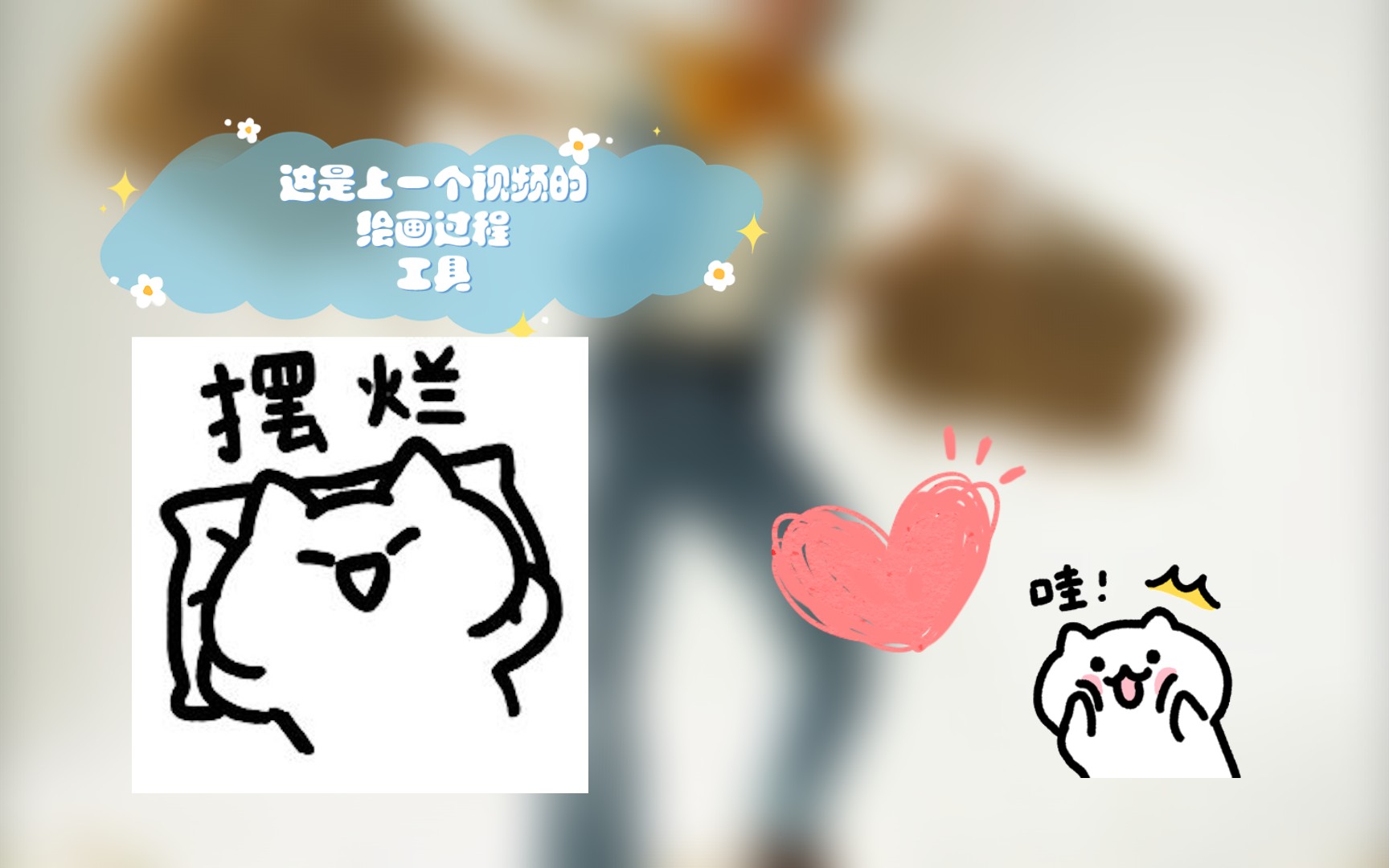 这是上一个视频的绘画过程工具:手机 软件:画世界Pro
