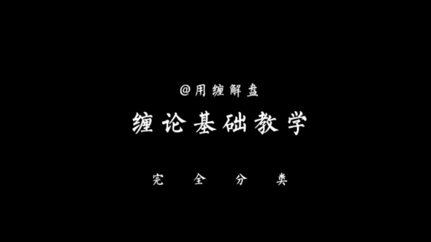缠论基础教学(完全分类)#学习 #技术 #干货分享 #股民 #缠论