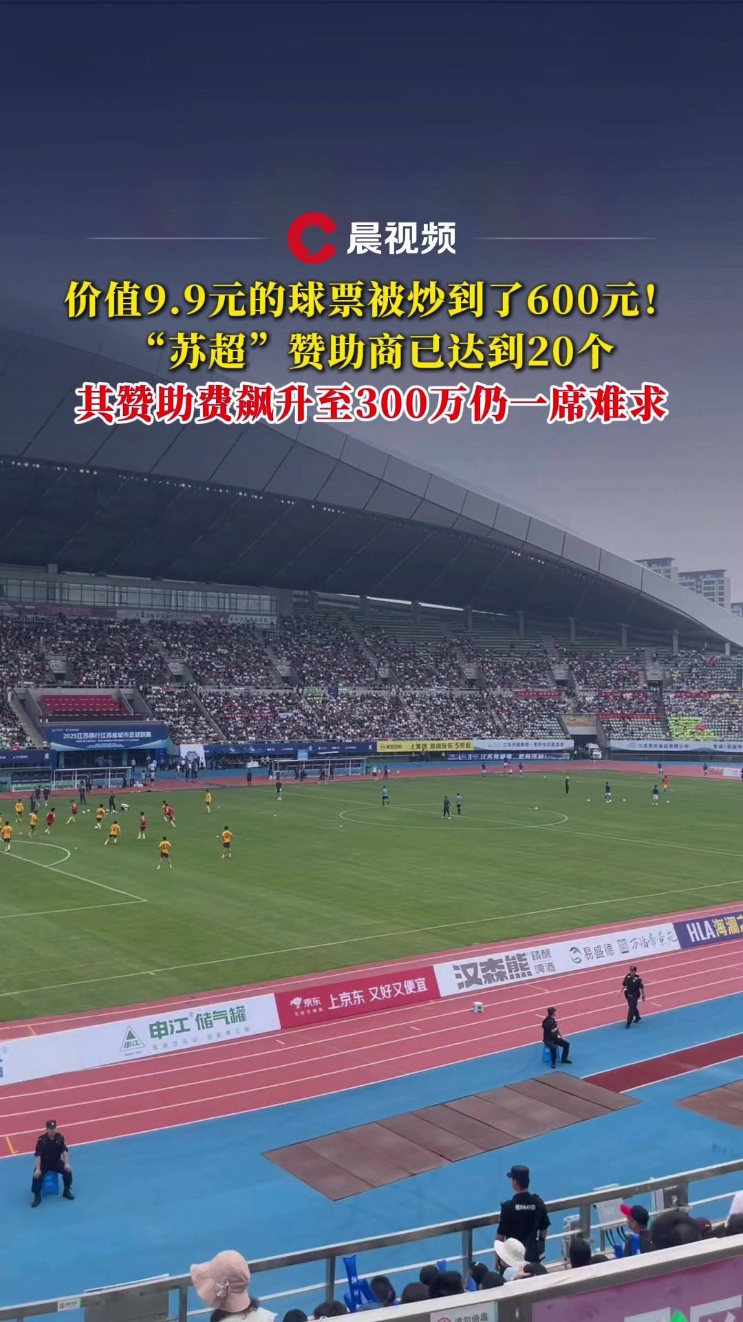 苏超赞助商已经达到20个,其赞助费飙升至300万仍一席难求!