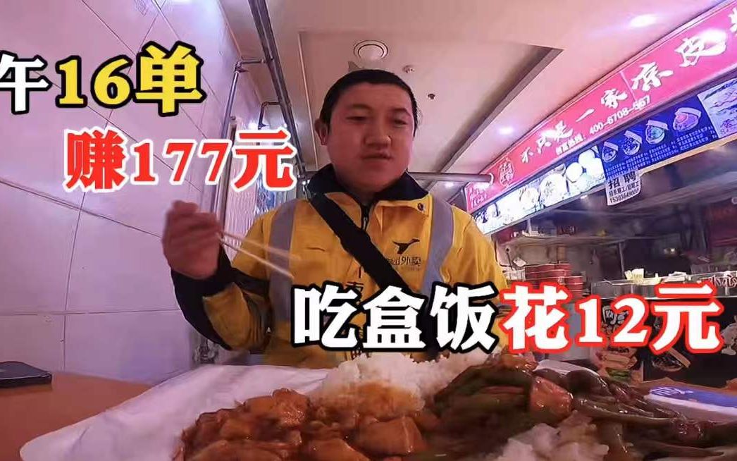 外卖员在北京送餐,上午跑了16单177元,吃饭12元,记录普通生活