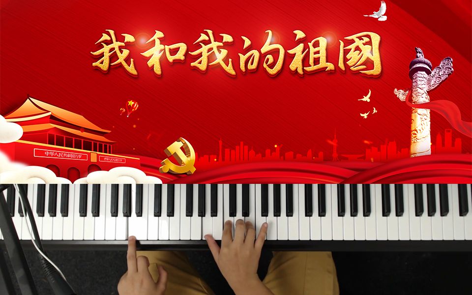 《我和我的祖国》钢琴即兴伴奏教学