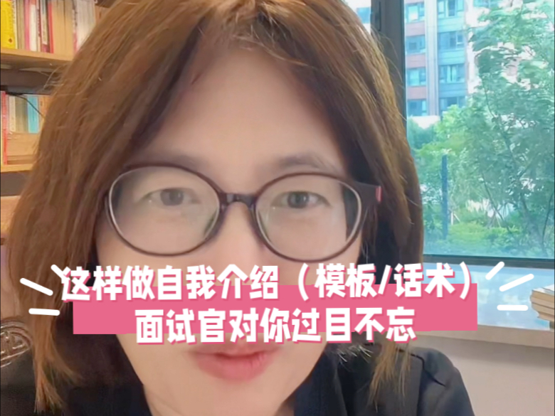 面试官最喜欢的自我介绍:3分钟让面试官记住你,附高段位自我介绍模型
