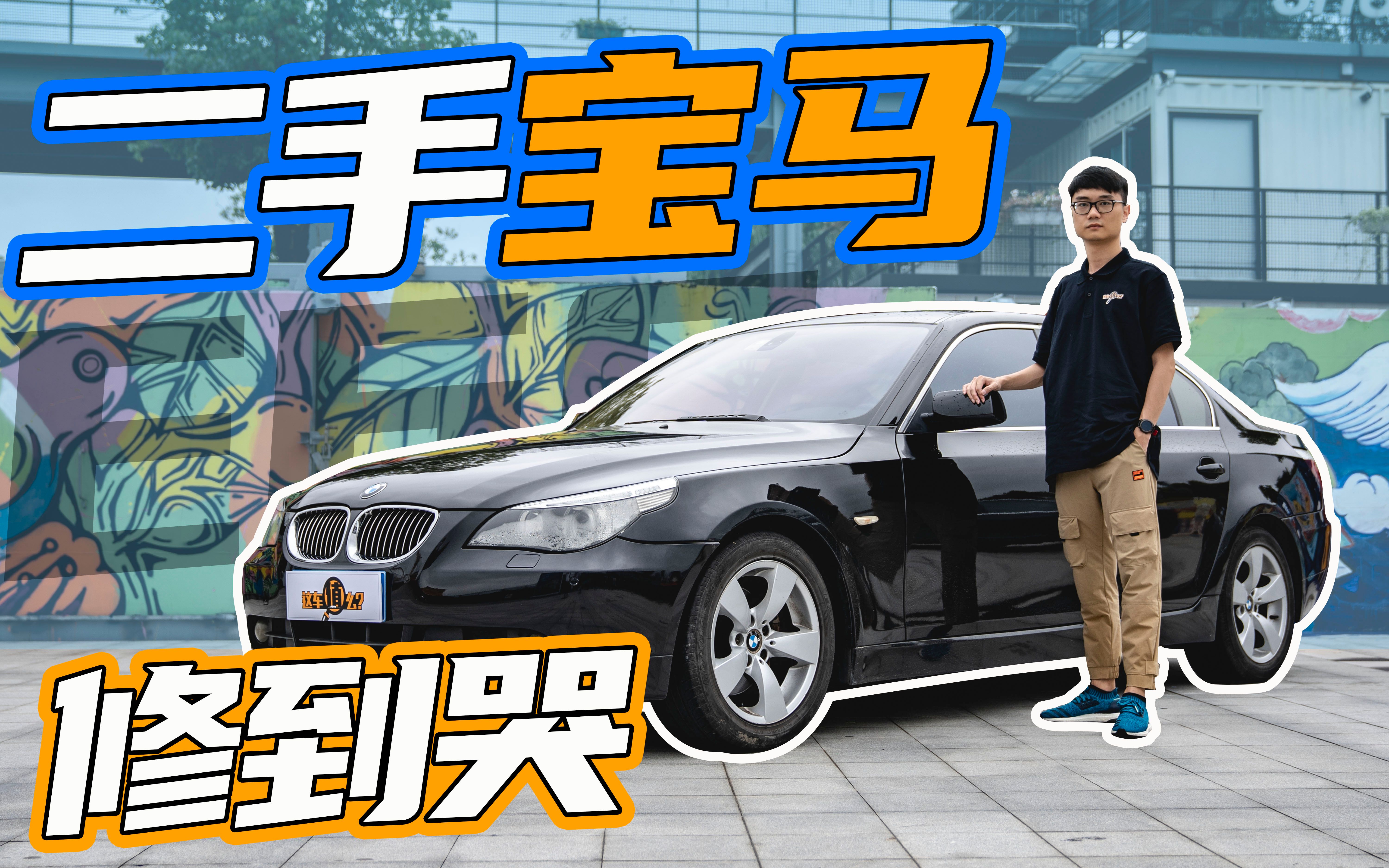 为什么坐在宝马里会哭?这台二手E60宝马5系修到你怀疑人生!