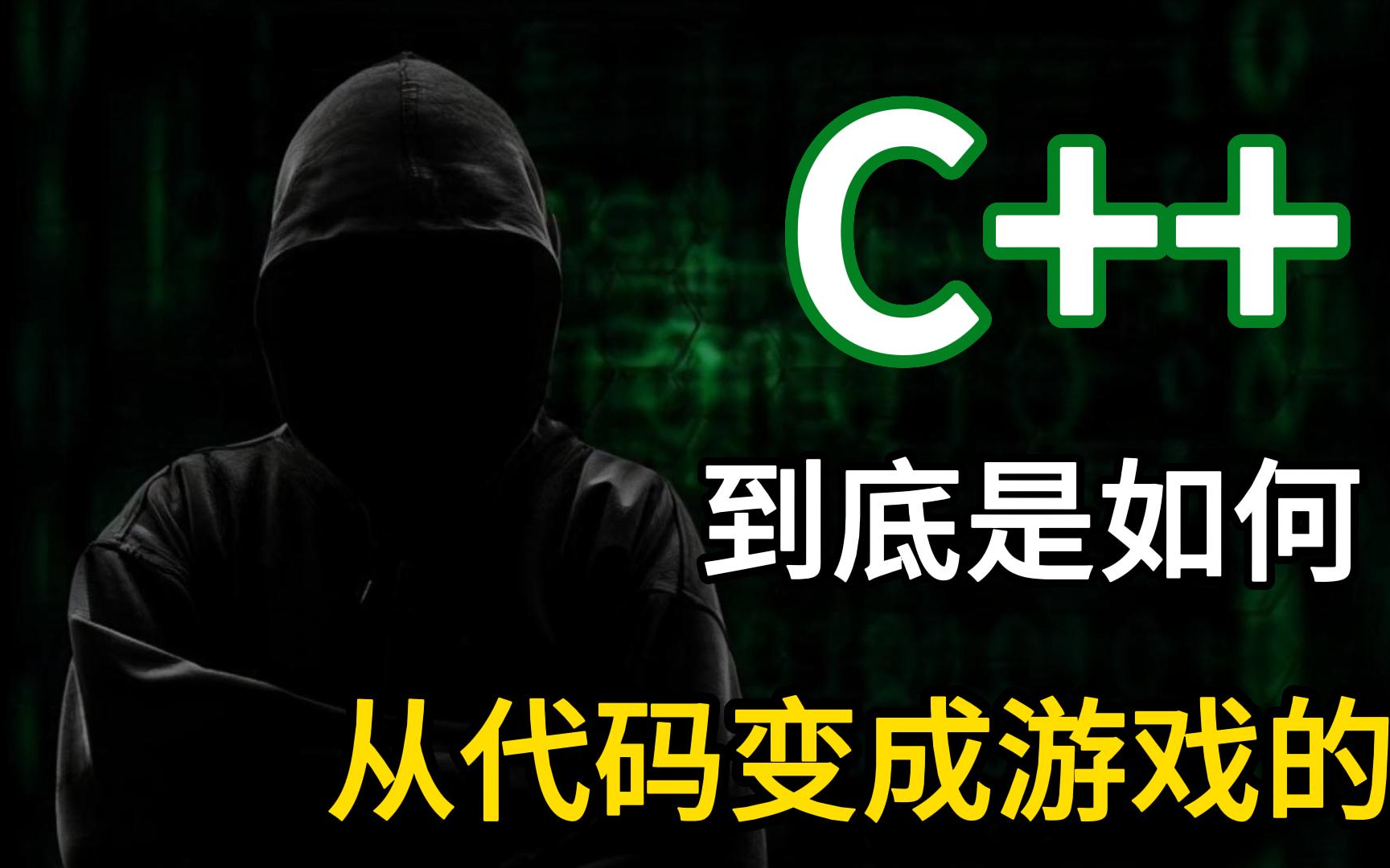 ...C++游戏外挂开发完整教程,价值3W实战项目详细教学,快速掌握C++...