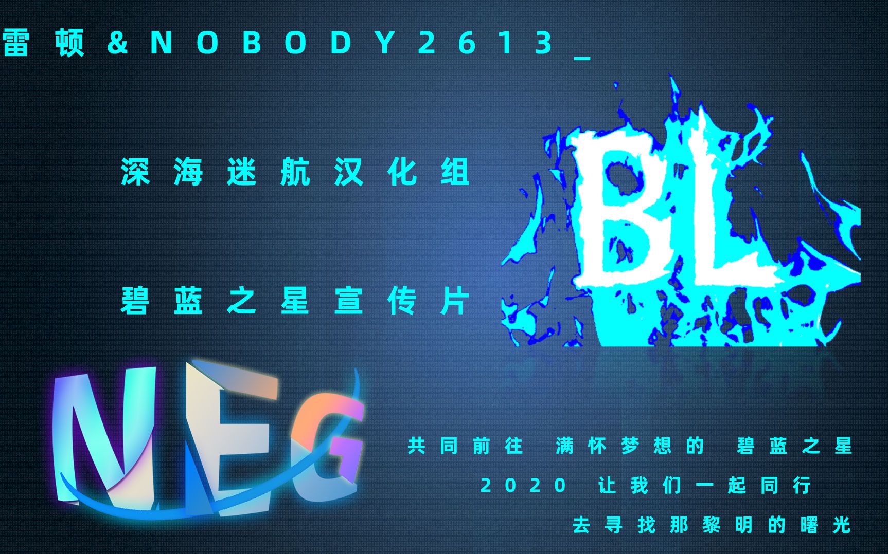 【深海迷航&零度之下-汉化组】碧蓝之星汉化组宣传片