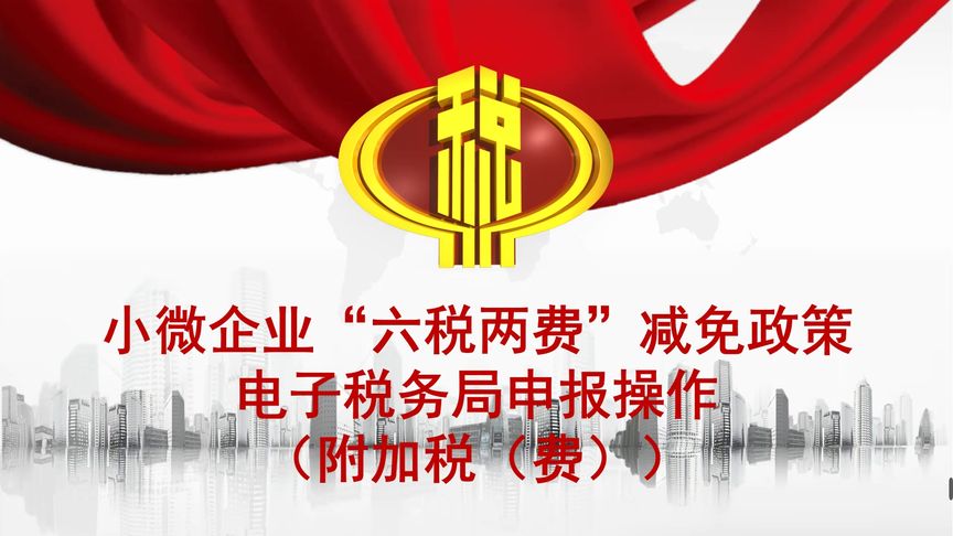#六税两费 六税两费减免之附加税费电子税务局操作流程#税收筹划