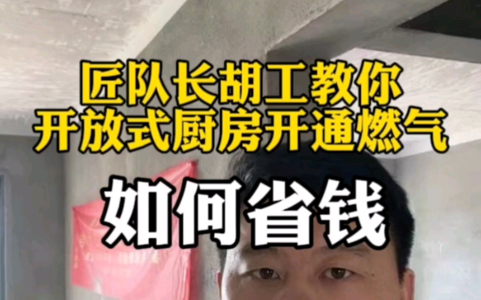 开放式厨房开通燃气省钱妙招#上饶装修#上饶鹤立装修#上饶匠队长#...