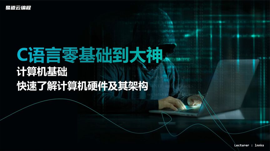 C语言入门 01.01 快速了解计算机硬件及其架构(一) 易道云编程