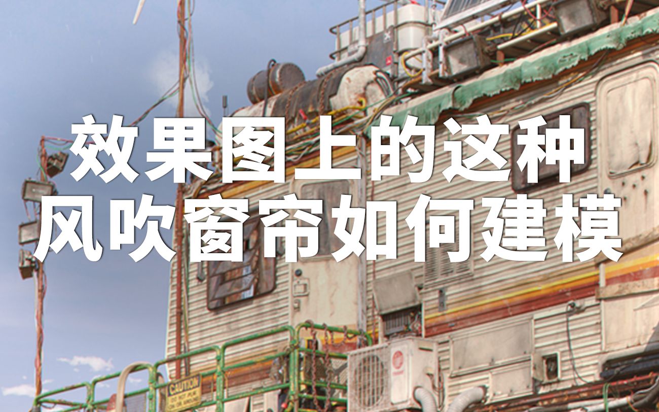 效果图上这种风吹窗帘
