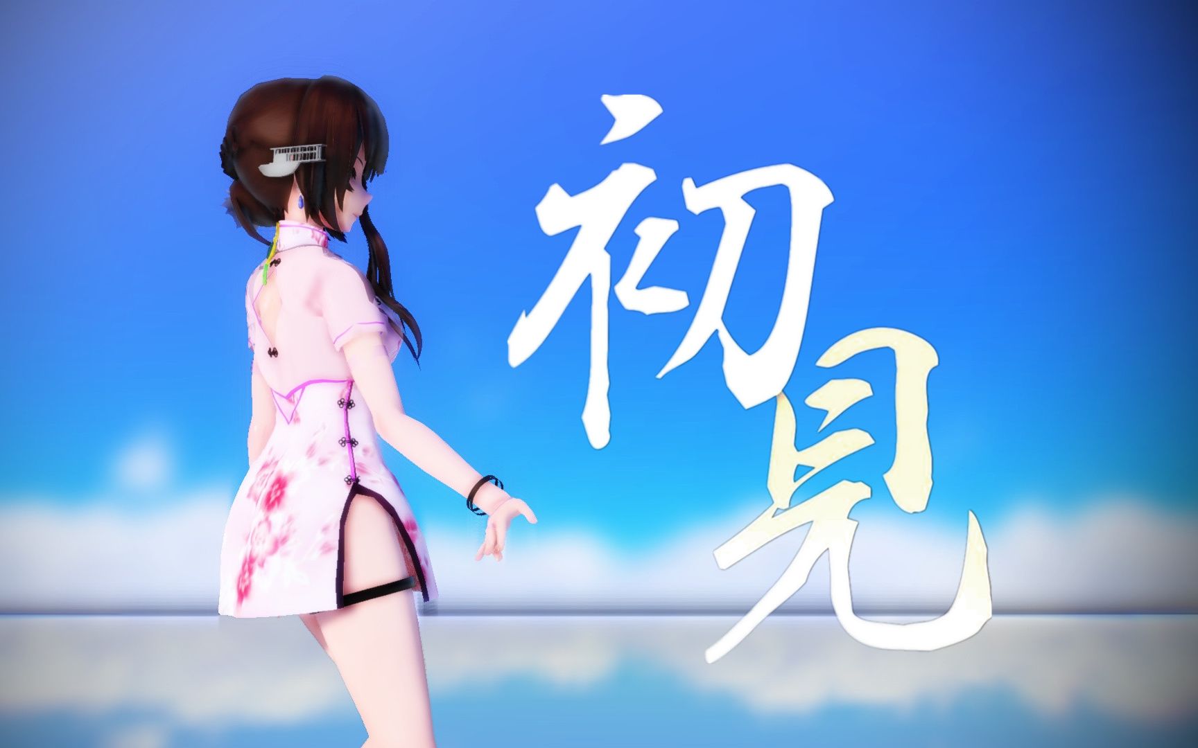 初见【战舰少女MMD】