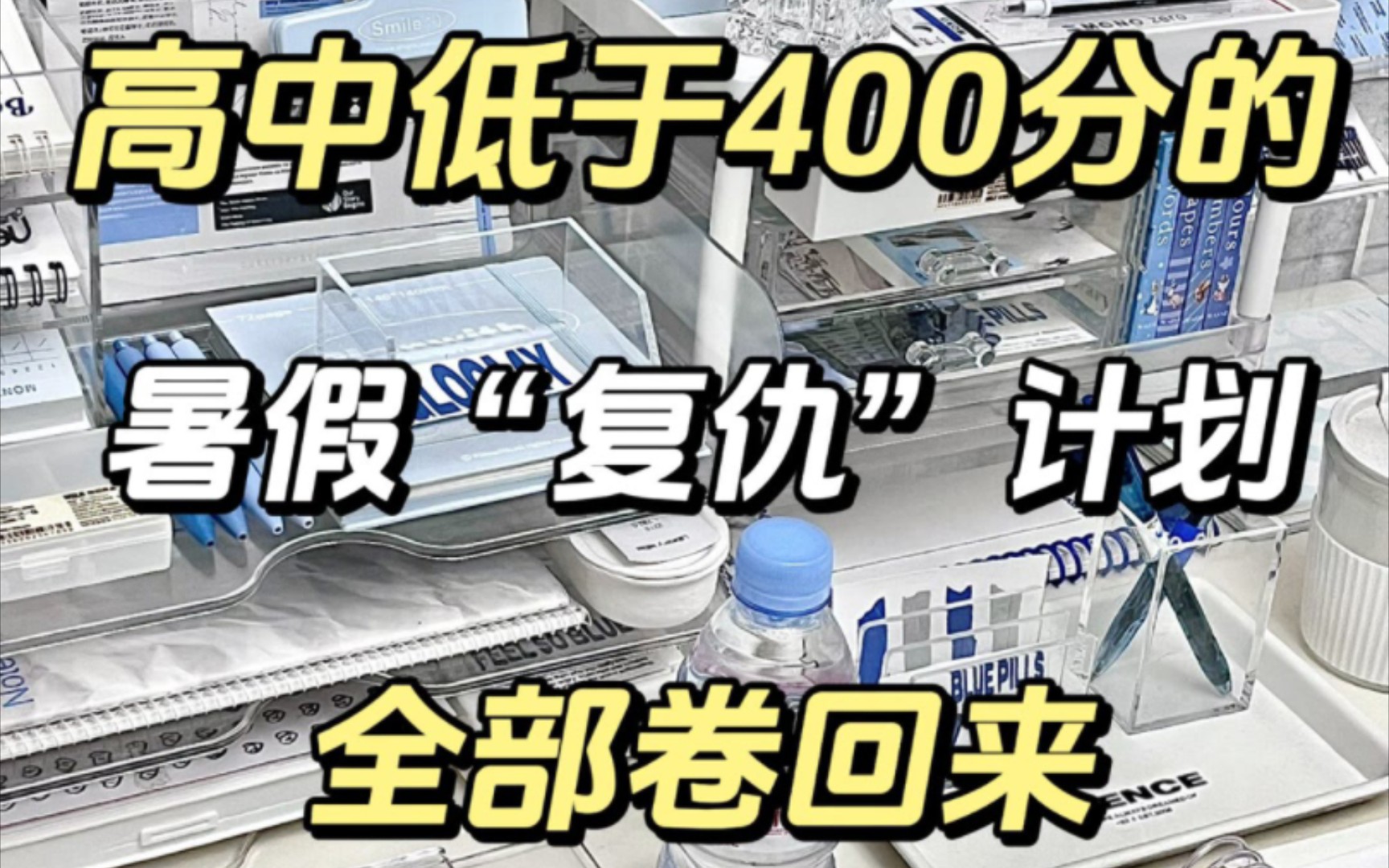 准高一暑假提升计划:逆袭学霸,赢在起跑线!