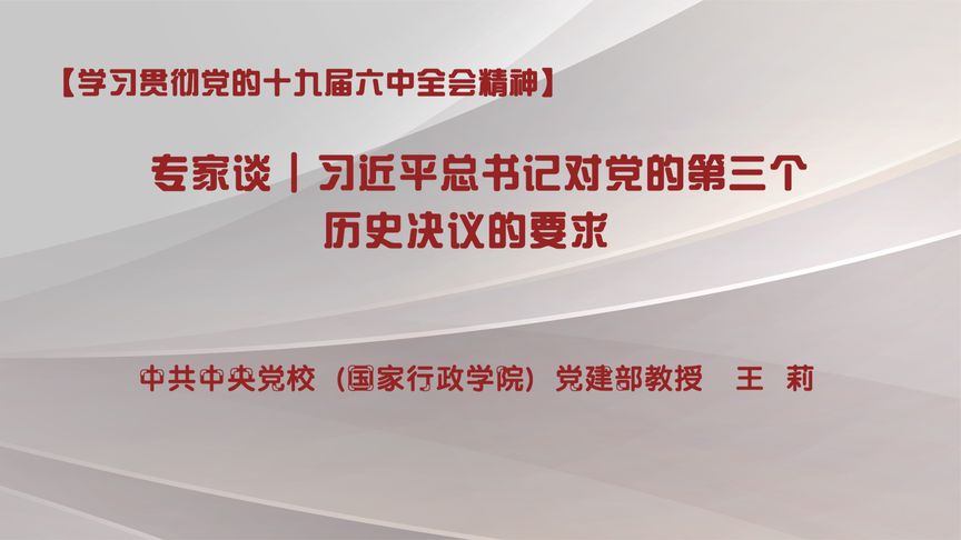 习近平总书记对党的第三个历史决议的要求