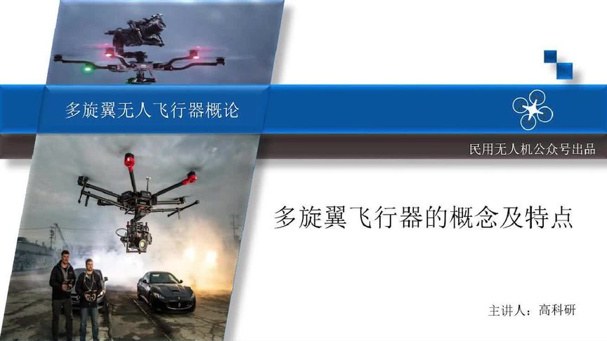 无人机多旋翼飞行器的概念