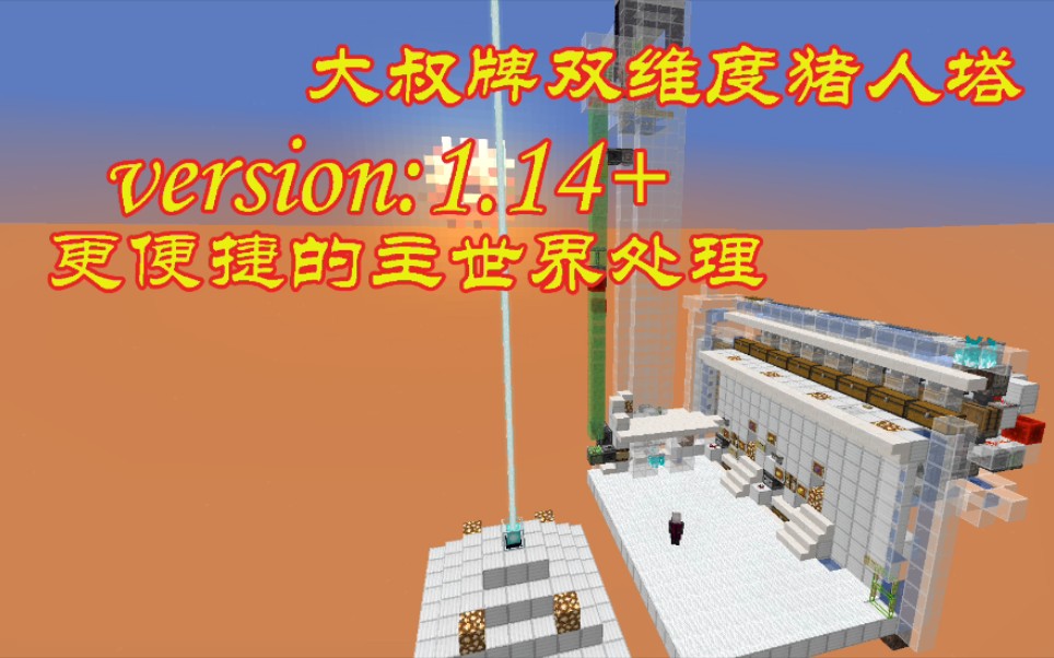[MC][1.14+]大叔牌双维度猪人塔——更便捷的主世界处理