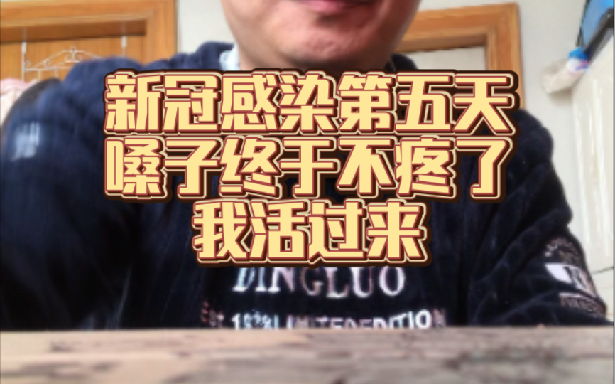 新冠感染第五天,嗓子终于不疼了,我活过来,但抗原还是阳性