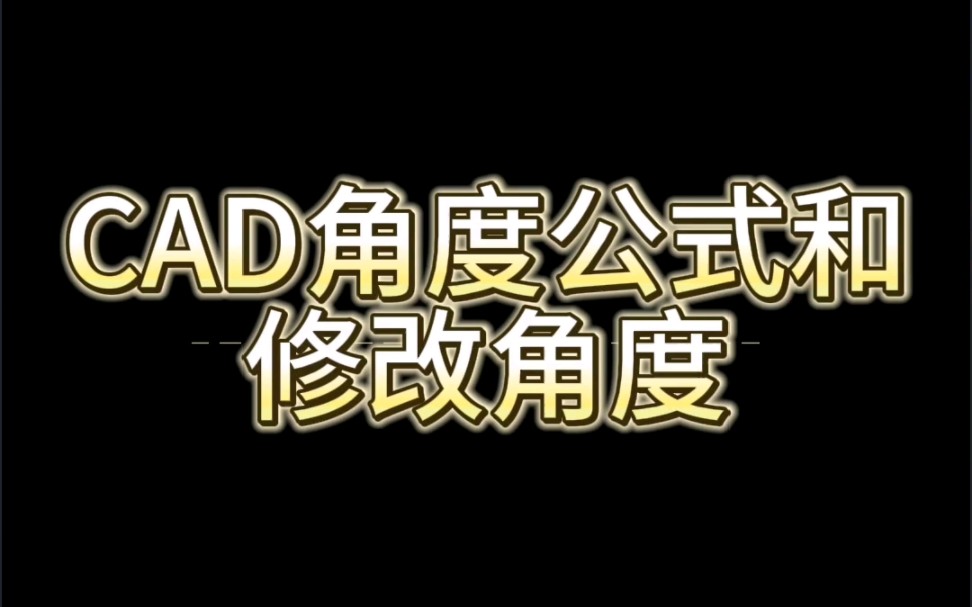 CAD角度公式和修改角度