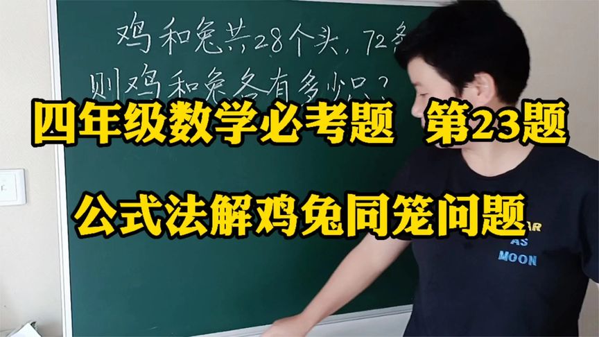 四年级数学必考题 第23题 公式法巧解鸡兔同笼问题,一看就会。