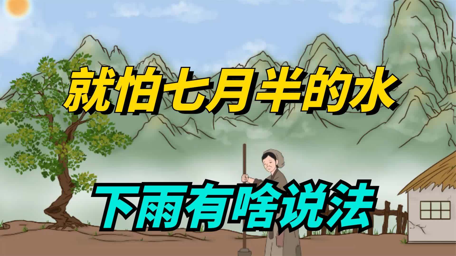 农村老话:“就怕七月半的水”,今日七月十五,下雨有啥说法?
