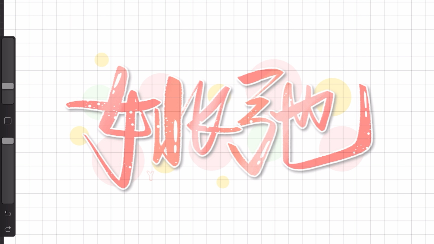 【饭圈技能】procreate手写id+头像+水印教程