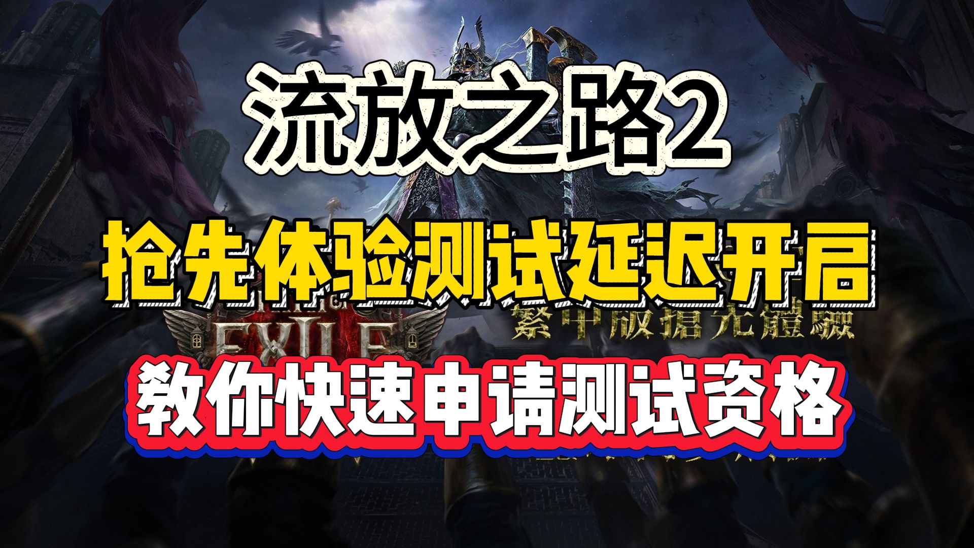 流放之路2国际服无需30刀赞助包,免费测试资格获取方法!_流放之路