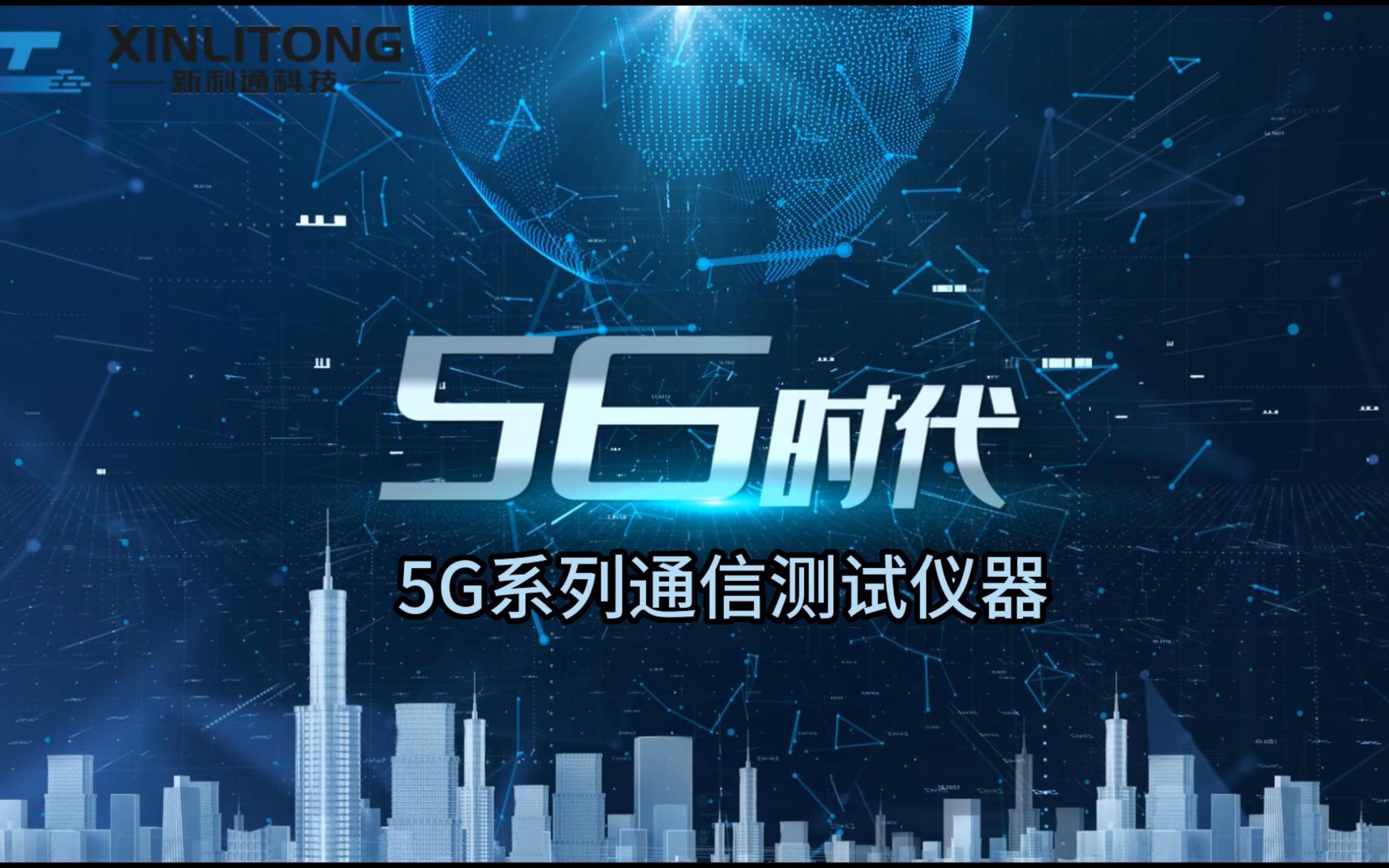 国产5G系列通信测试仪器
