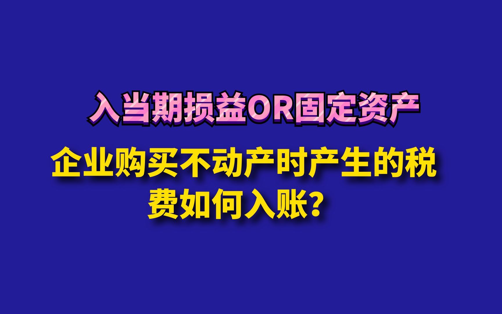 企业购买不动产时产生的税费如何入账?