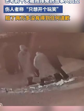 ...被男同学抱摔在雪地上,当场骶骨骨折,错过艺考断送梦想。2024年12...
