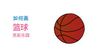 简单易学的篮球简笔画 - 一步一步教你画