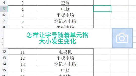 excel怎样让字号随着单元格大小发生变化