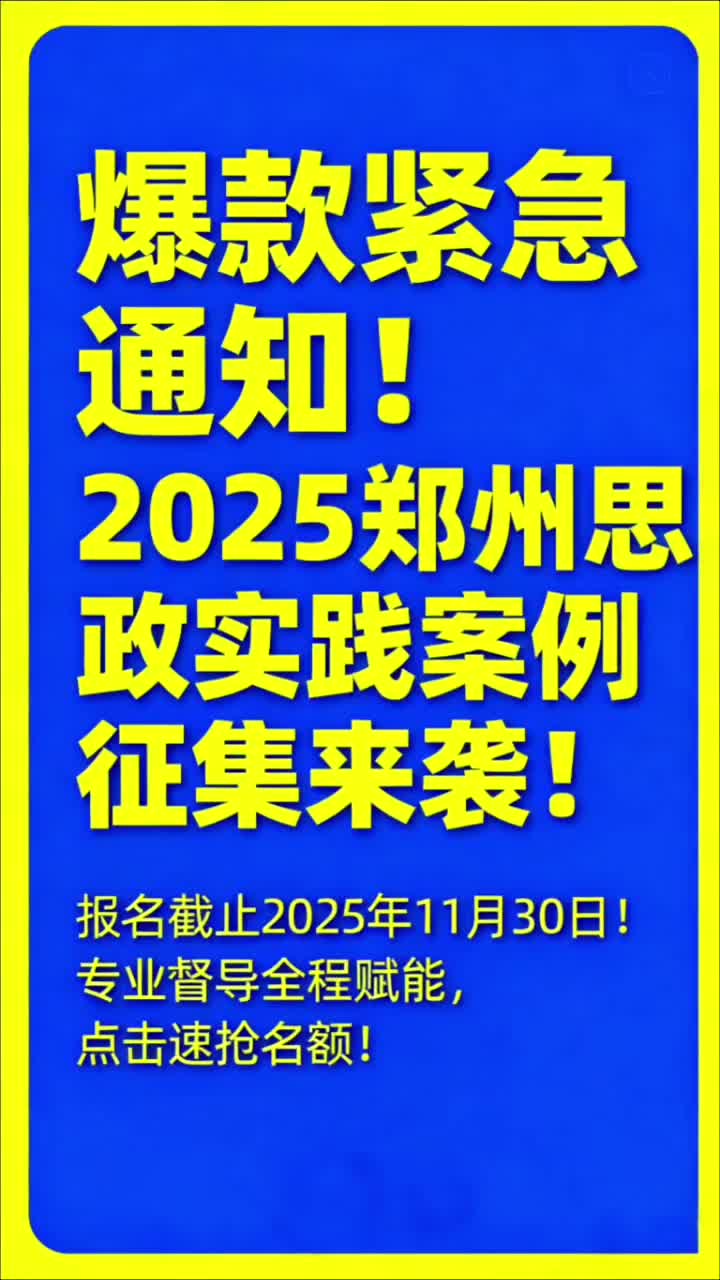 ...学思政实践案例征集火爆开启! 关于开展“中小学思政课外实践活动...
