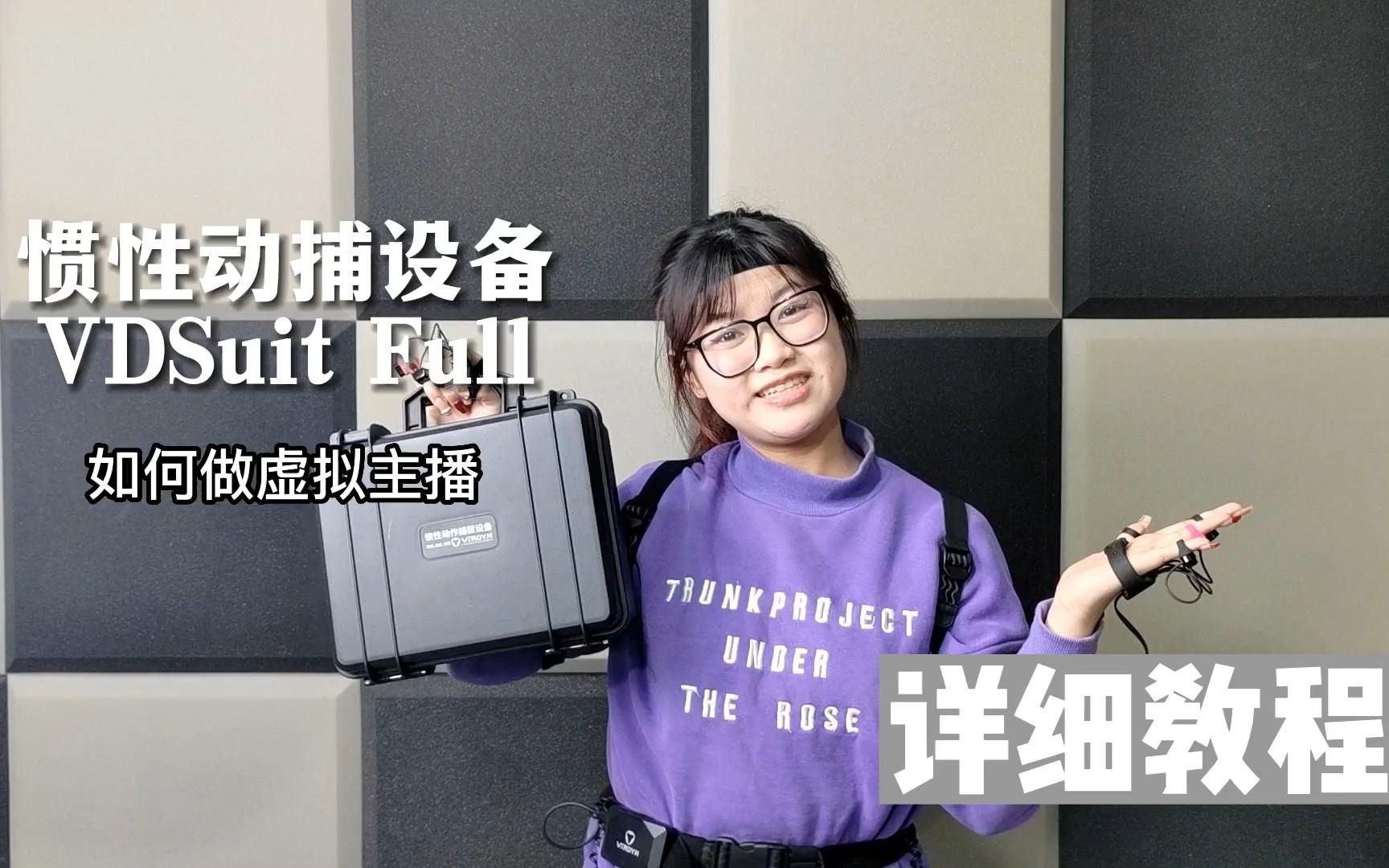 【保姆级教程】如何用惯性动捕设备成为虚拟主播?
