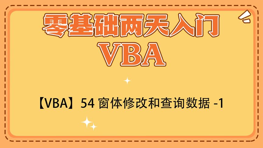 【VBA】54 窗体修改和查询数据-1【转载】