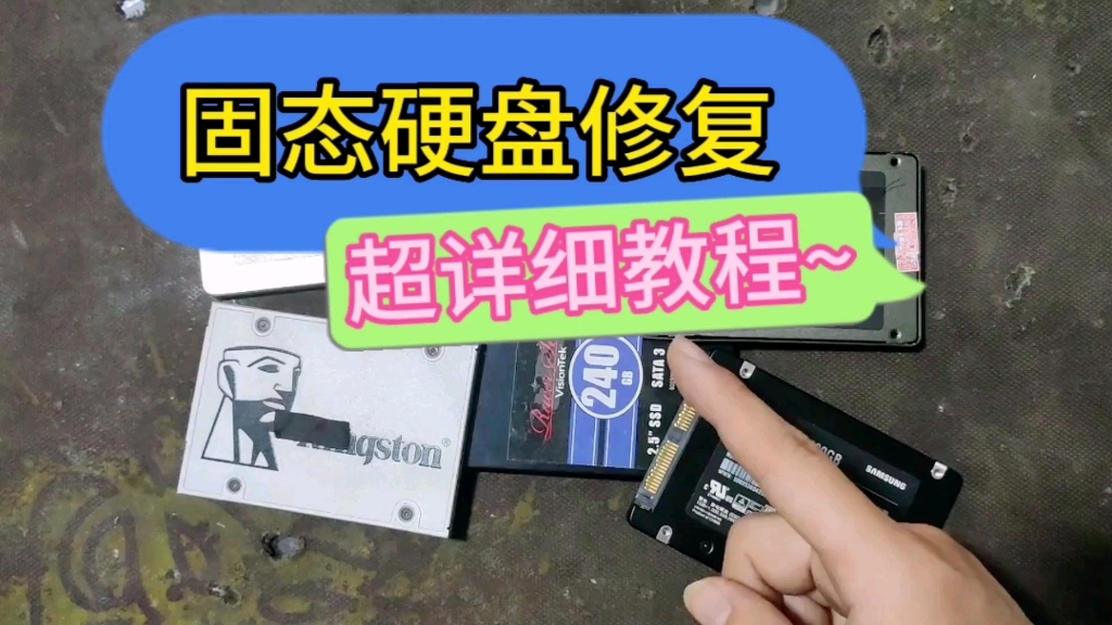 固态硬盘坏了不要扔了,修复太简单了~