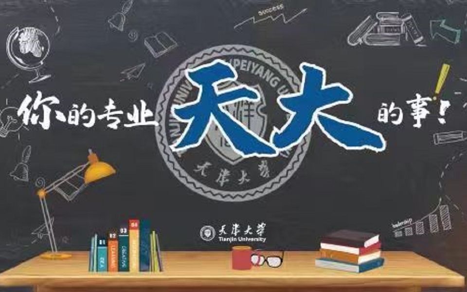 ...天大的事】工科试验班(高新舰船与海洋装备智能设计与管理)大类介绍
