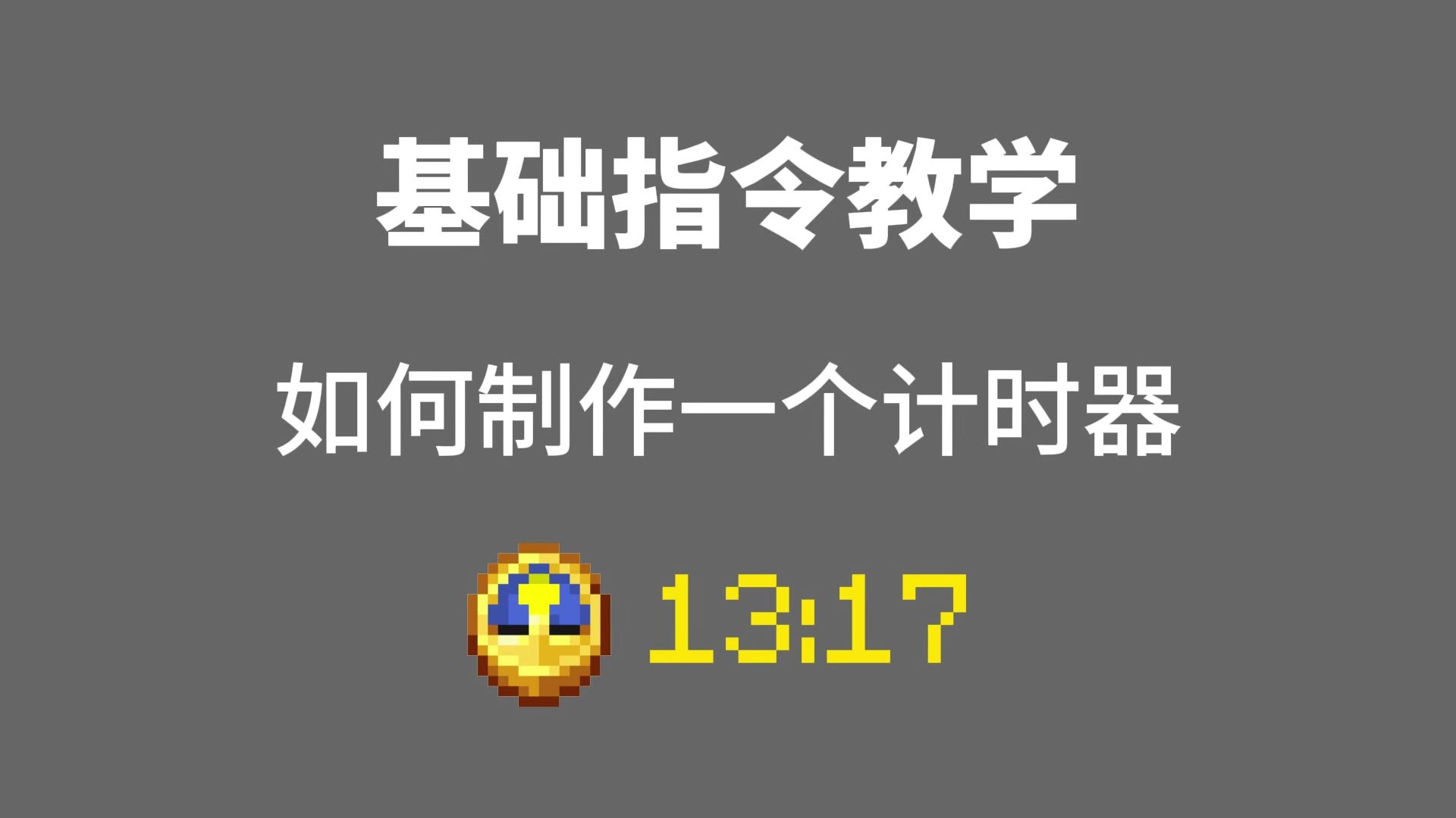 教程:如何用指令制作一个计时器