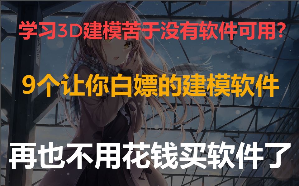 学习3D建模没有免费软件可用?9个让你白嫖的软件,再也不用花钱了