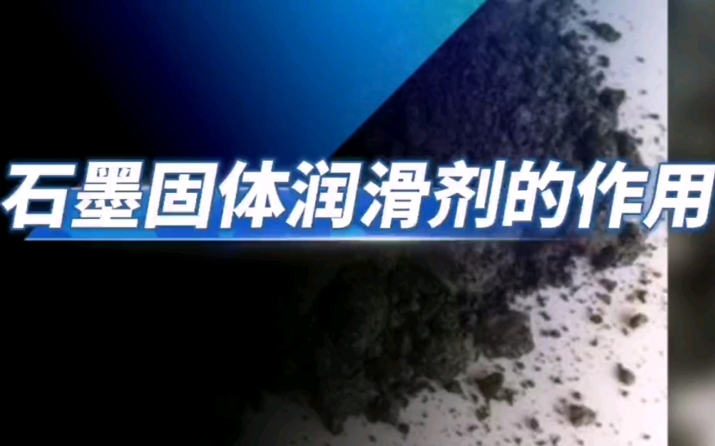 石墨固体润滑剂的作用#鳞片石墨#润滑剂石墨#天然石墨