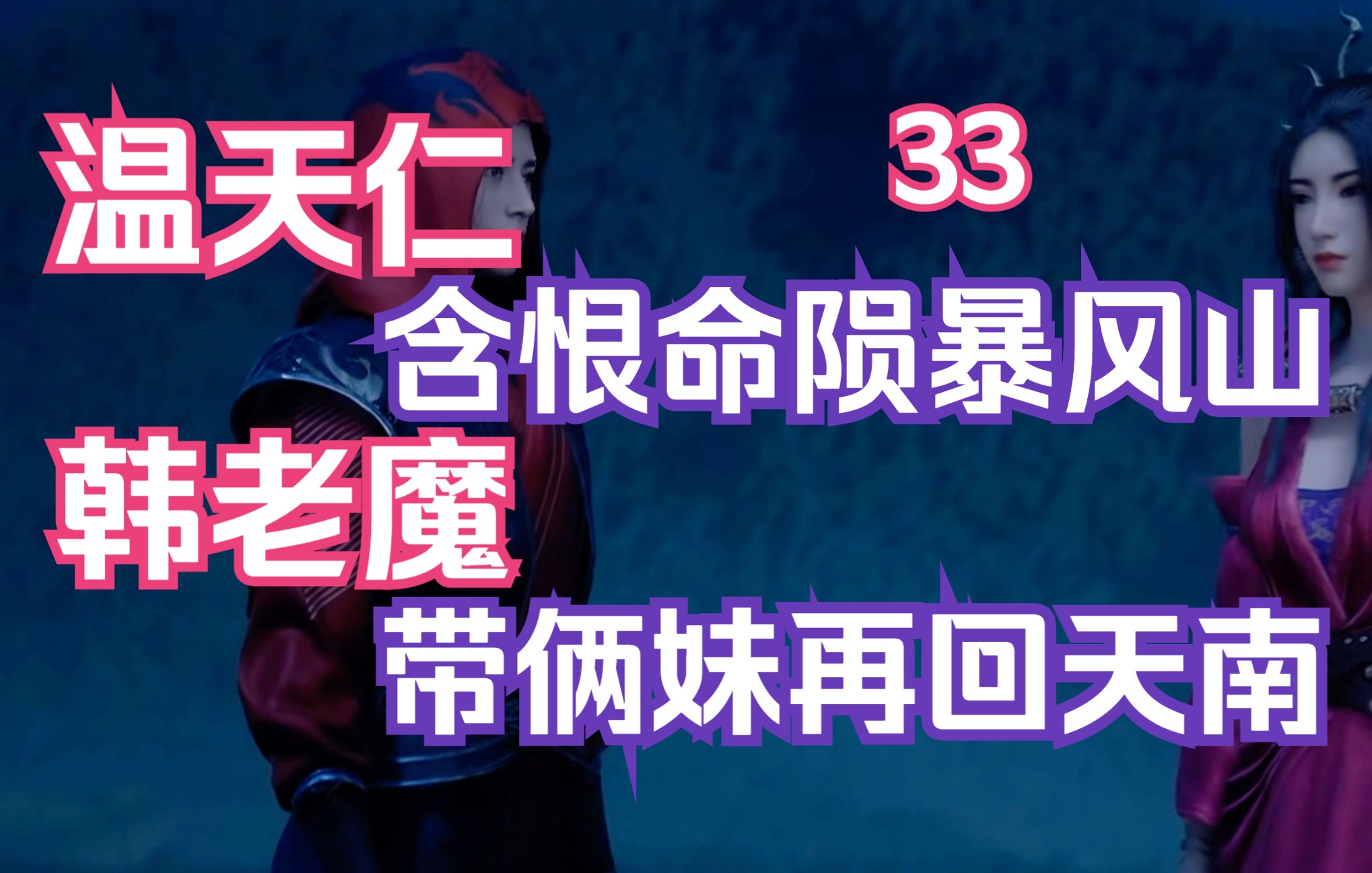 凡人修仙传-33:温天仁含恨命陨暴风山,韩老魔带俩妹子再回天南,紫灵...
