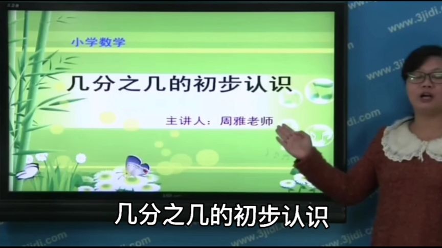 人教版小学三年级数学上册第23课《几分之几的初步认识》