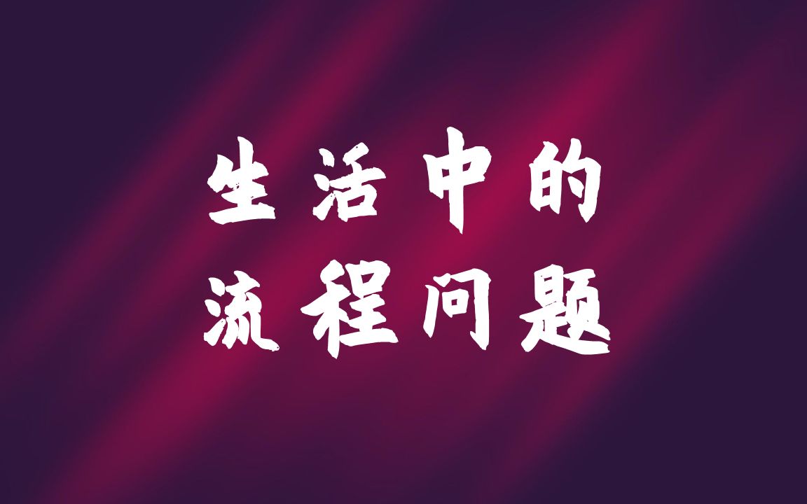 从起床到旅行,流程问题困扰你吗?看这里