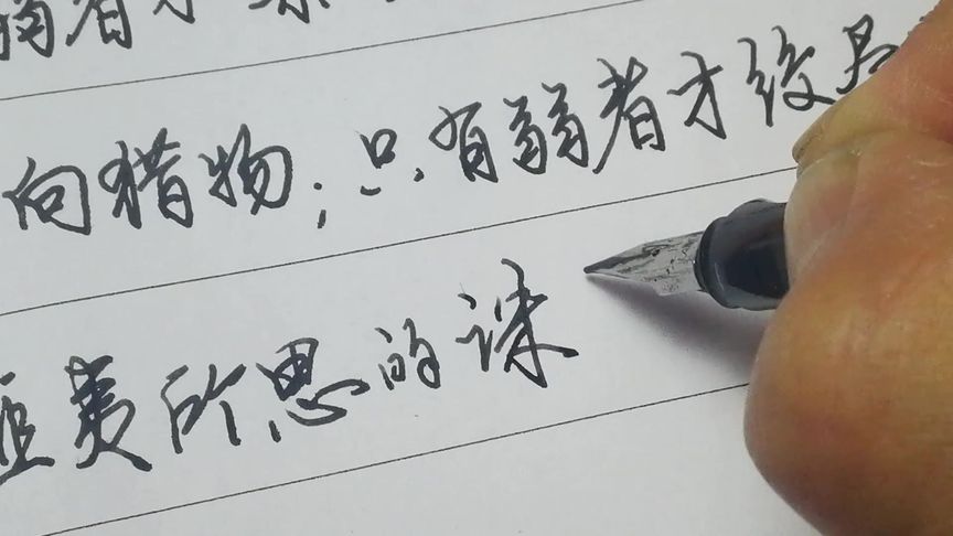 硬笔书法欣赏之强与弱