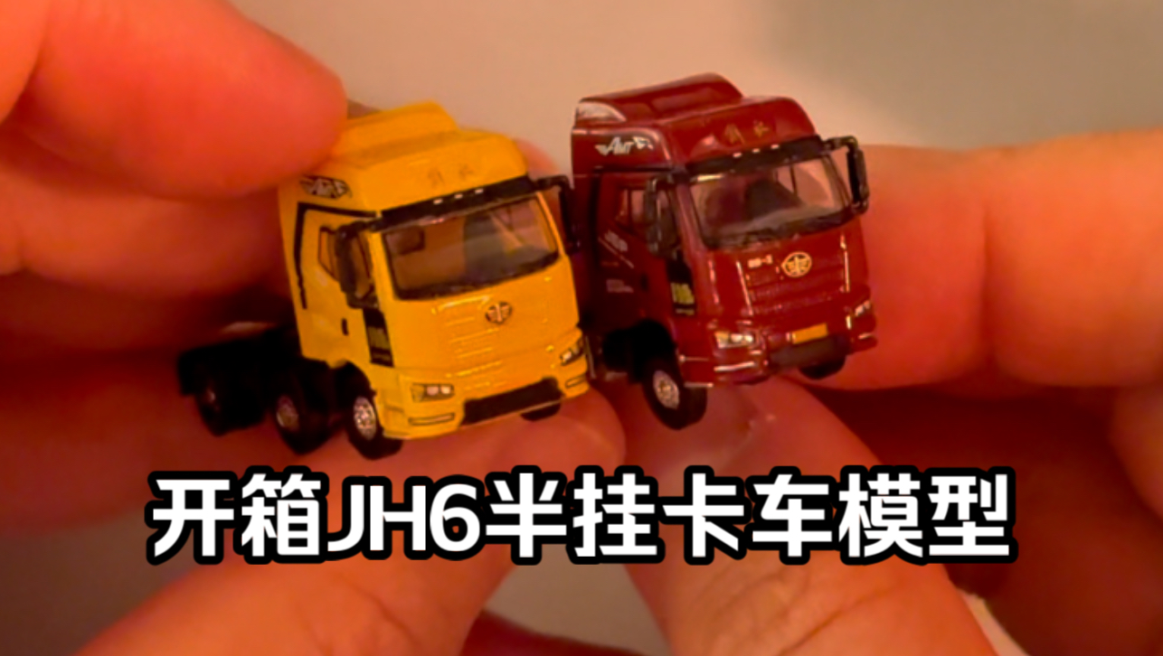开箱MINICITY解放J6P半挂卡车N比例仓栏式运输车模型