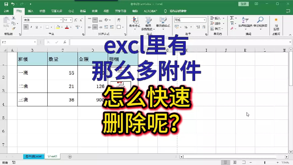 excel里有那么多附件,怎样批量删除呢?