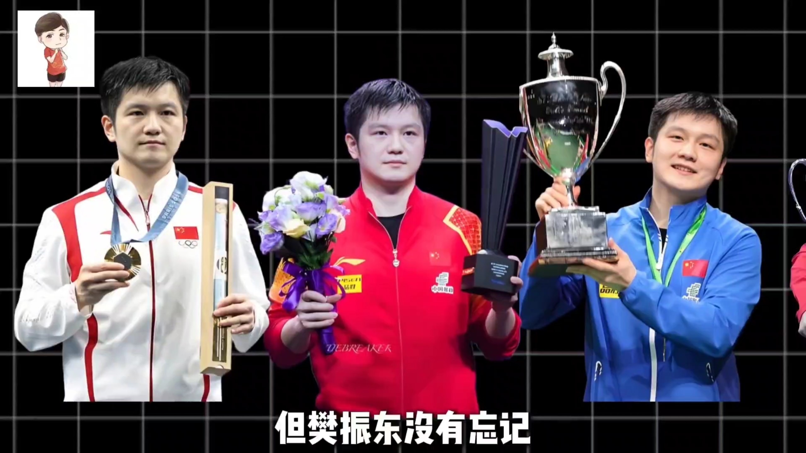 回顾:一口气看完樊振东的“超级全满贯”之路