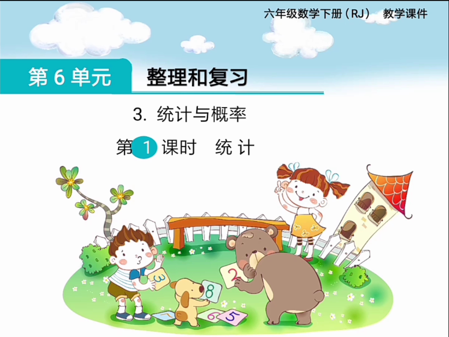 六年级数学～26 统计与概率