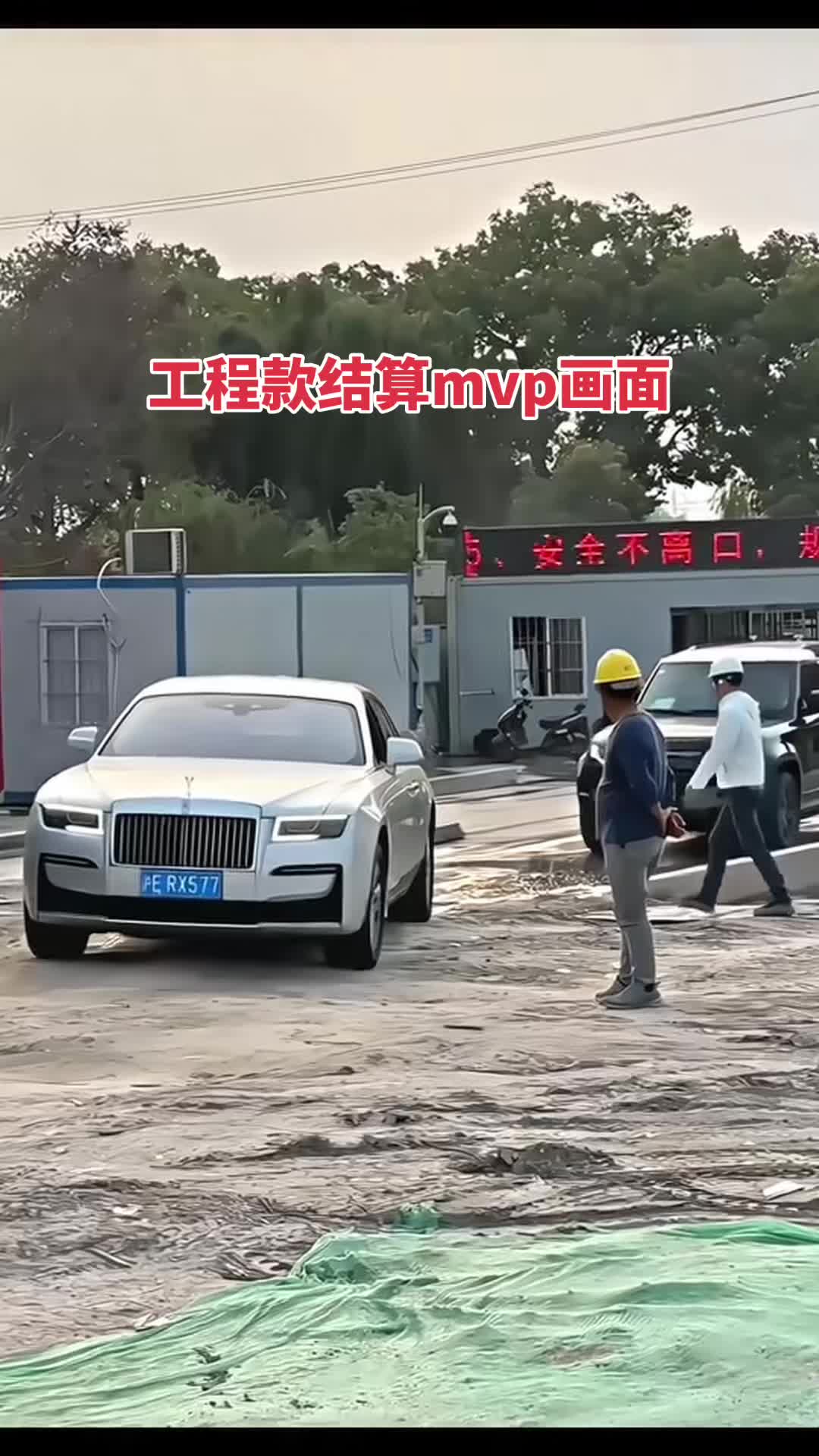 工程结算mvp画面。只要工程干得好,对象年年在高考!#工程人 #工程款...