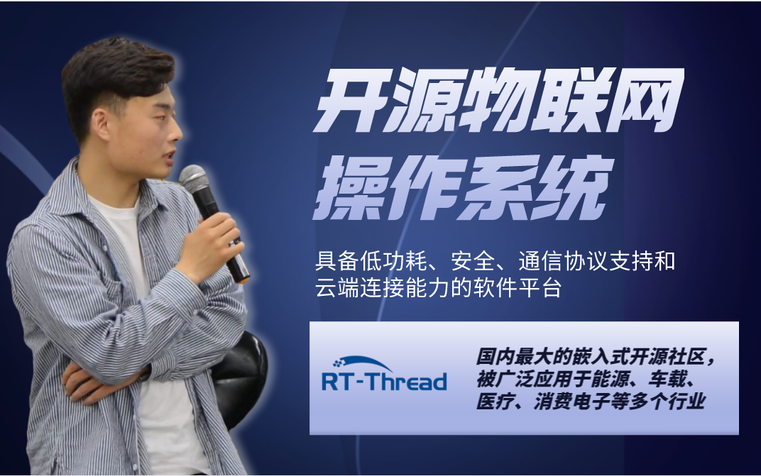 开源物联网操作系统RT-Thread——组件完整丰富、高度可伸缩、简易...